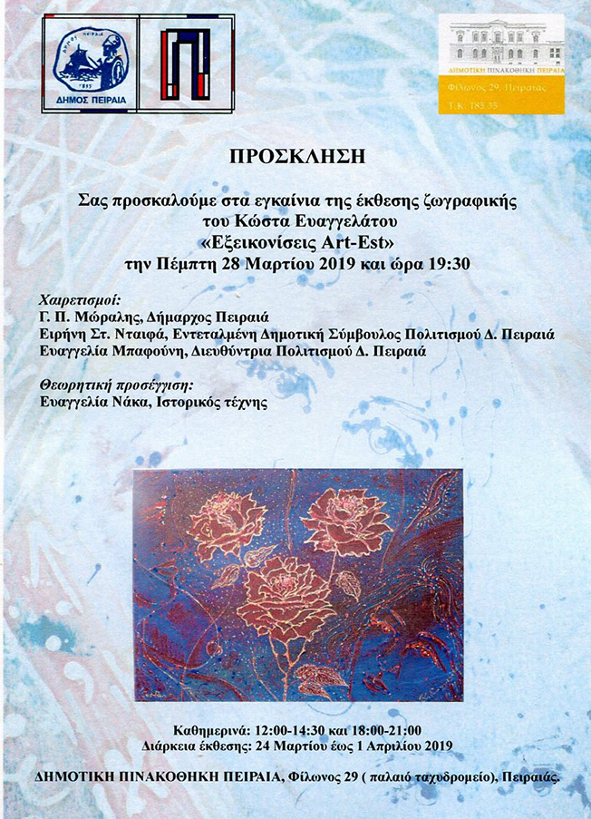 ΕΓΚΑΙΝΙΑ ΤΗΣ ΕΚΘΕΣΗΣ ΤΟΥ ΚΩΣΤΑ ΕΥΑΓΓΕΛΑΤΟΥ ΣΤΗ ΔΗΜΟΤΙΚΗ ΠΙΝΑΚΟΘΗΚΗ ...