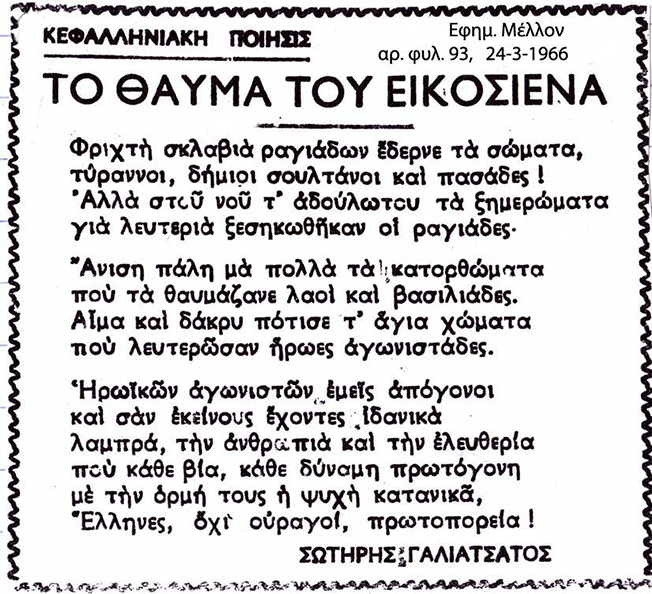 Δυο ποιήματα για την 25η Μαρτίου του Σωτήρη Γαλιατσάτου, ενός έξοχου ...