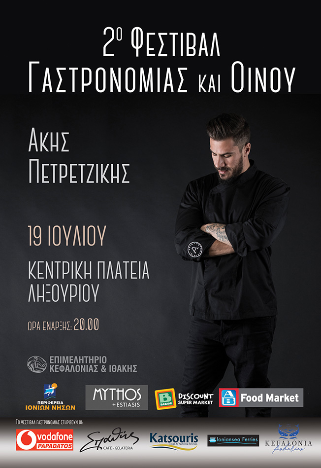 2ο ΦΕΣΤΙΒΑΛ ΓΑΣΤΡΟΝΟΜΙΑΣ ΚΑΙ ΟΙΝΟΥ | Kefalonia News