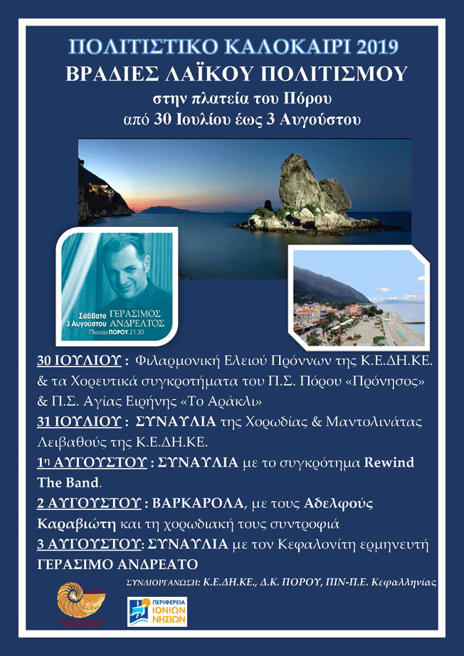 ΒΡΑΔΙΕΣ ΛΑΪΚΟΥ ΠΟΛΙΤΙΣΜΟΥ ΣΤΟΝ ΠΟΡΟ | Kefalonia News