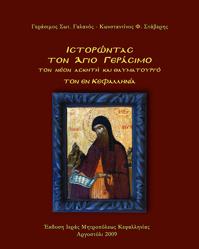 Εικόνες του Αγίου από το βιβλίο «ΙΣΤΟΡΩΝΤΑΣ ΤΟΝ ΑΓΙΟ ΓΕΡΑΣΙΜΟ ...