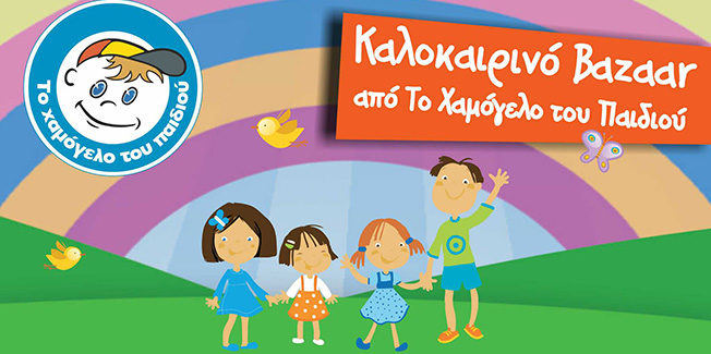 Καλοκαιρινό bazaar από «ΤΟ ΧΑΜΟΓΕΛΟ ΤΟΥ ΠΑΙΔΙΟΥ»! | Kefalonia News