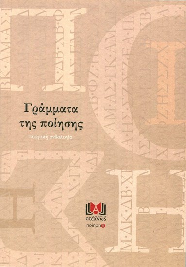 ΕΙΚΑΣΤΙΚΕΣ ΚΑΙ ΛΟΓΟΤΕΧΝΙΚΕΣ ΣΥΜΜΕΤΟΧΕΣ ΤΟΥ ΚΩΣΤΑ ΕΥΑΓΓΕΛΑΤΟΥ ...