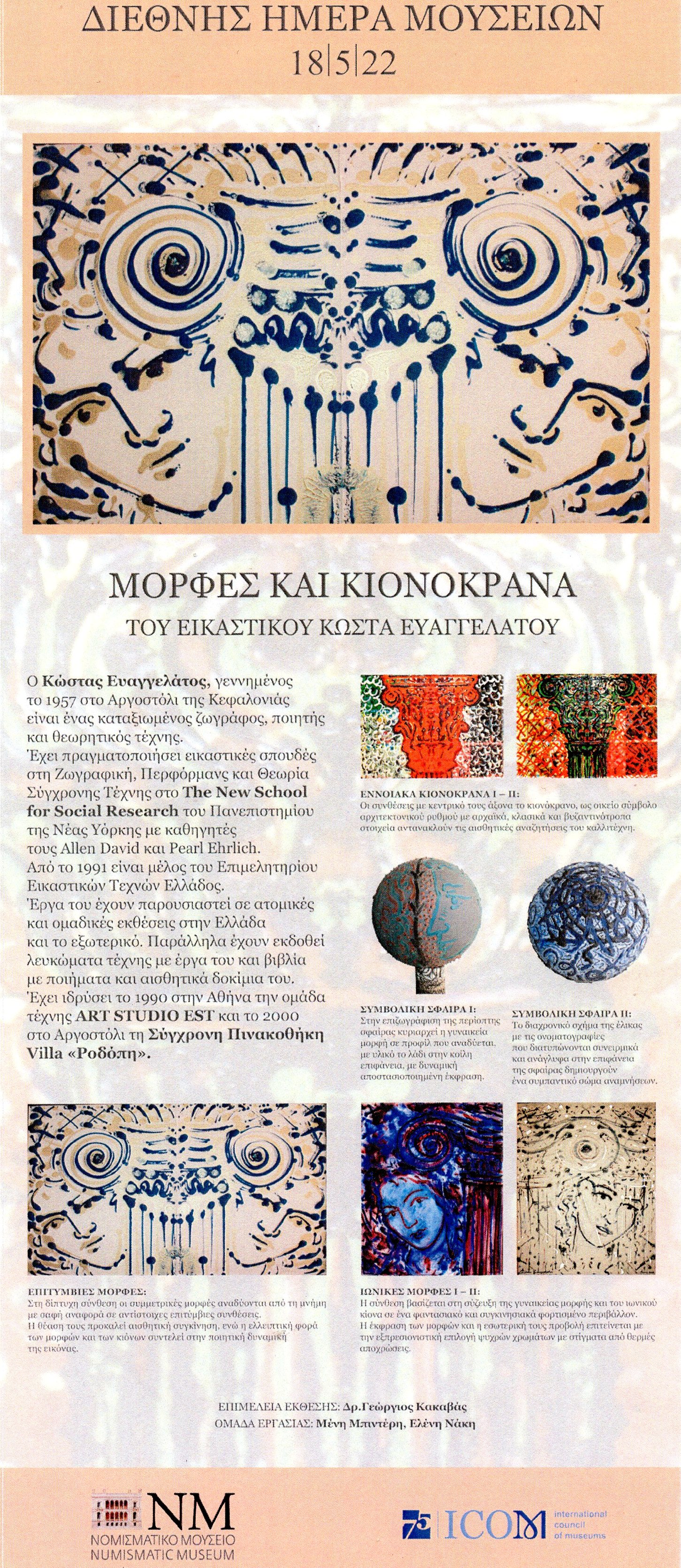 ΠΡΟΣΚΛΗΣΗ – ΕΙΚΑΣΤΙΚΑ ΕΡΓΑ ΤΟΥ ΚΩΣΤΑ ΕΥΑΓΓΕΛΑΤΟΥ ΣΤΟ ΝΟΜΙΣΜΑΤΙΚΟ ...