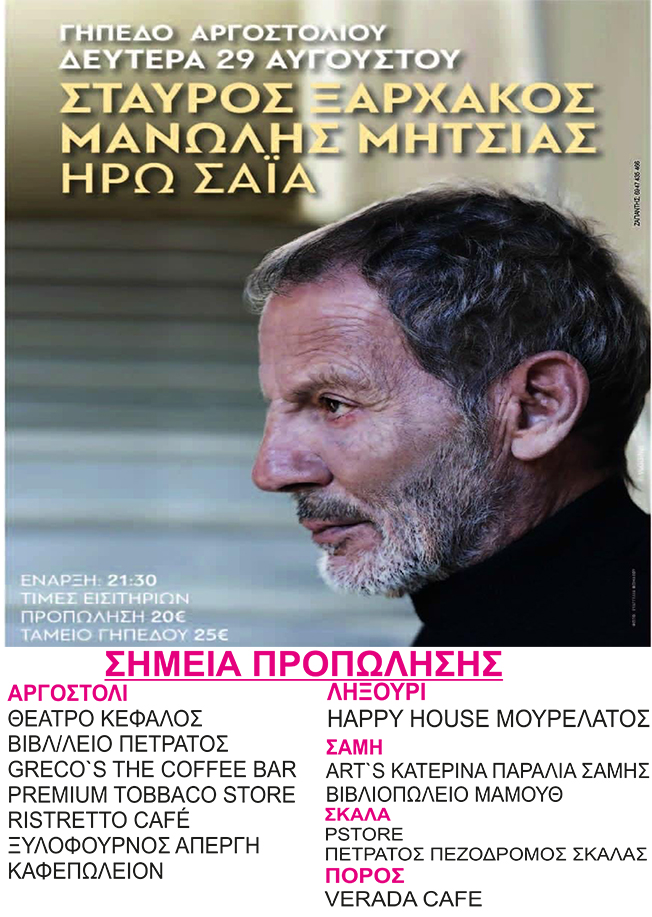 Μεγάλη συναυλία του Σταύρου Ξαρχάκου στο Αργοστόλι | Kefalonia News
