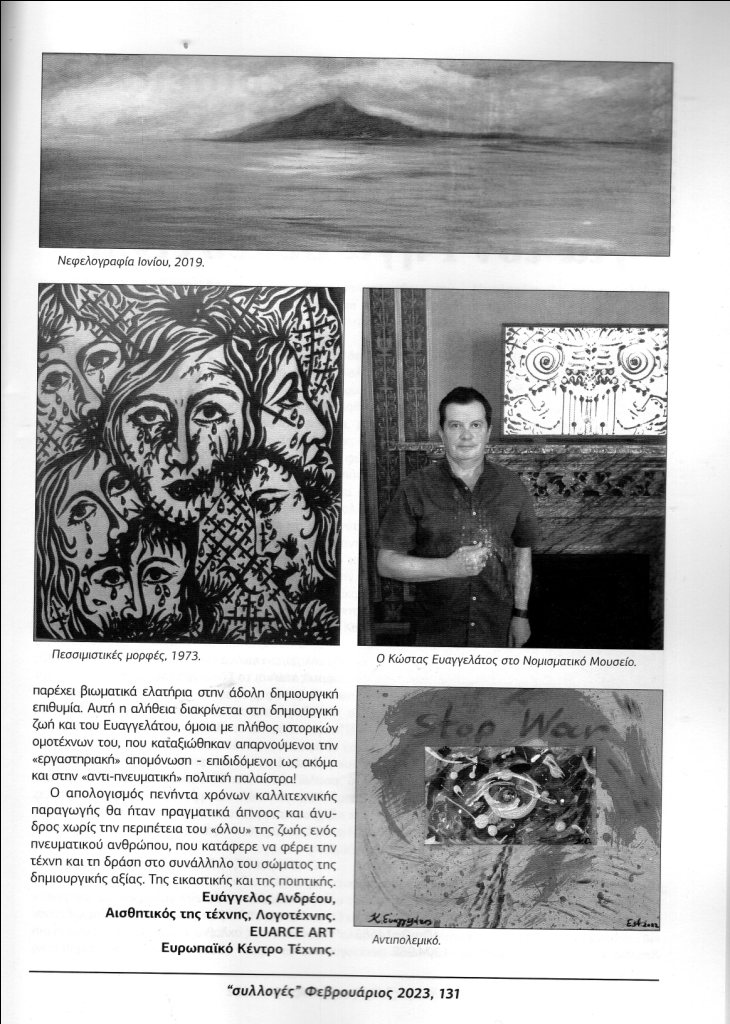 ΚΩΣΤΑΣ ΕΥΑΓΓΕΛΑΤΟΣ ART-EST – ΕΙΚΑΣΤΙΚΟΣ ΦΕΒΡΟΥΑΡΙΟΣ 2023 | Kefalonia News