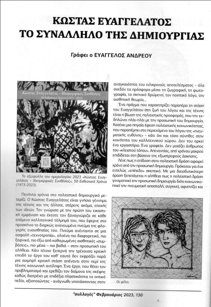 ΚΩΣΤΑΣ ΕΥΑΓΓΕΛΑΤΟΣ ART-EST – ΕΙΚΑΣΤΙΚΟΣ ΦΕΒΡΟΥΑΡΙΟΣ 2023 | Kefalonia News