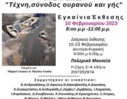 ΚΩΣΤΑΣ ΕΥΑΓΓΕΛΑΤΟΣ ART-EST – ΕΙΚΑΣΤΙΚΟΣ ΦΕΒΡΟΥΑΡΙΟΣ 2023 | Kefalonia News