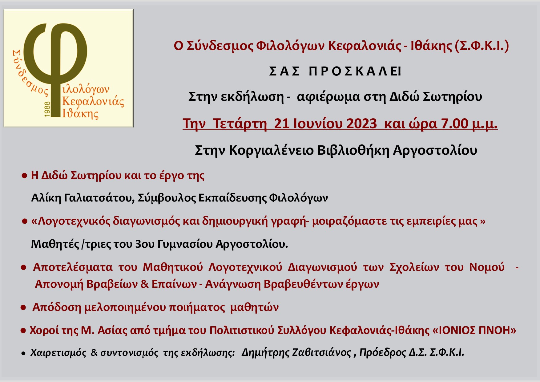 Αφιέρωμα στην Διδώ Σωτηρίου και Αποτελέσματα μαθητικού λογοτεχνικού ...