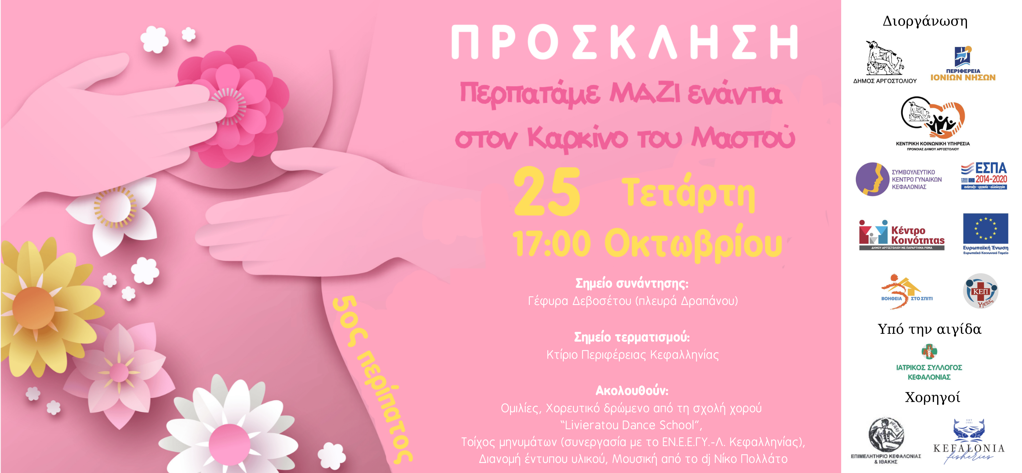 ΣΗΜΕΡΑ Ο 5ος ΠΕΡΙΠΑΤΟΣ ΚΑΤΑ ΤΟΥ ΚΑΡΚΙΝΟΥ ΤΟΥ ΜΑΣΤΟΥ | Kefalonia News