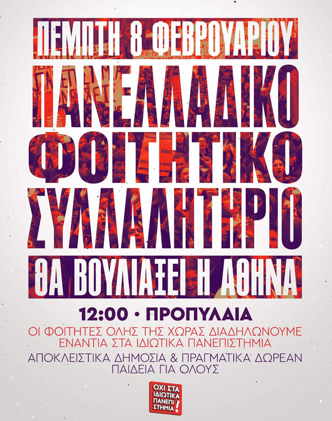 ΟΧΙ ΣΤΑ ΙΔΙΩΤΙΚΑ ΠΑΝΕΠΙΣΤΗΜΙΑ! ΠΤΥΧΙΑ ΜΕ ΑΞΙΑ – ΔΩΡΕΑΝ ΣΠΟΥΔΕΣ ...