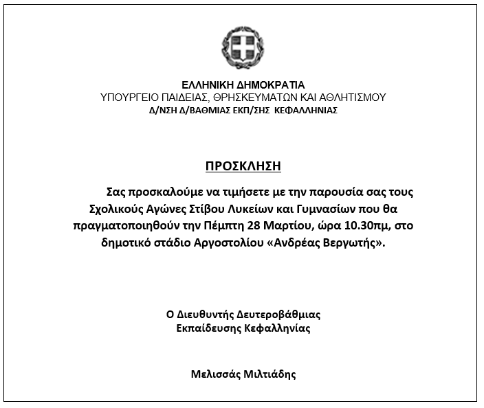 ΣΧΟΛΙΚΟΙ ΑΓΩΝΕΣ ΣΤΙΒΟΥ ΛΥΚΕΙΩΝ – ΓΥΜΝΑΣΙΩΝ 2024 | Kefalonia News