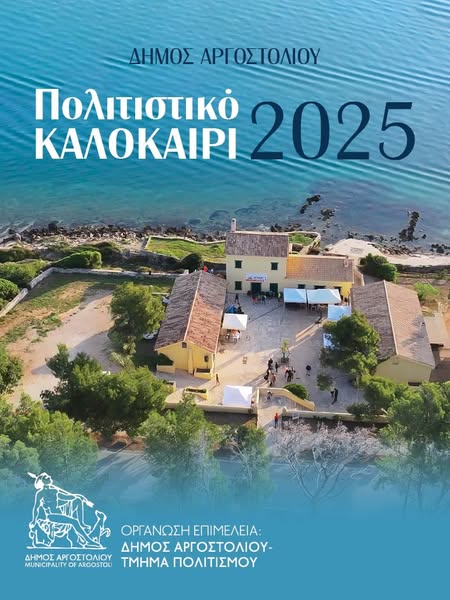 ΠΟΛΙΤΙΣΤΙΚΟ ΚΑΛΟΚΑΙΡΙ 2025 | Kefalonia News