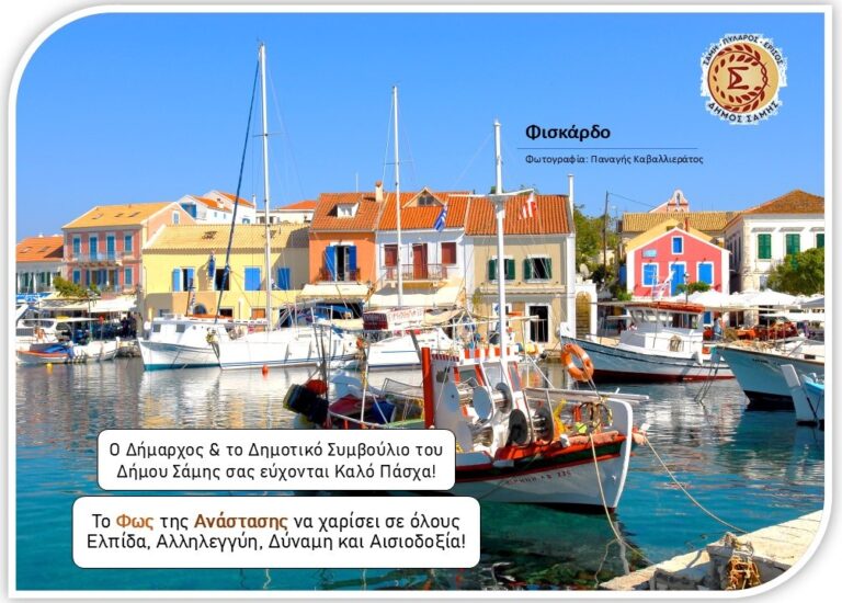 Δήμος Σάμης – Ευχές για Καλό Πάσχα | Kefalonia News